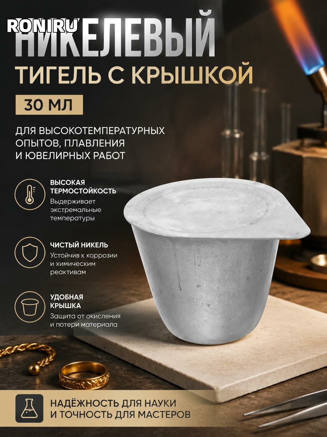 Никелевый тигель с крышкой 30 мл — лабораторный тигель для высокотемпературных опытов, плавления и ювелирных работ