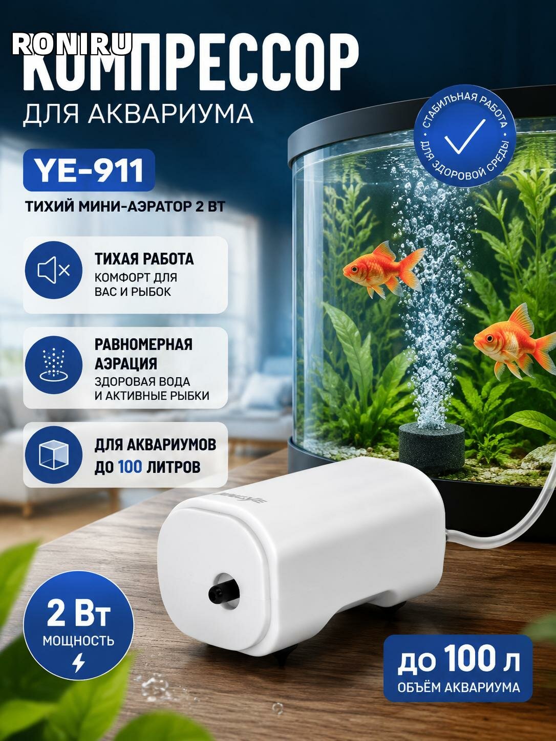 Компрессор для аквариума YE-911 — тихий мини-аэратор 2 Вт, до 100 л, равномерная аэрация для рыбок и растений