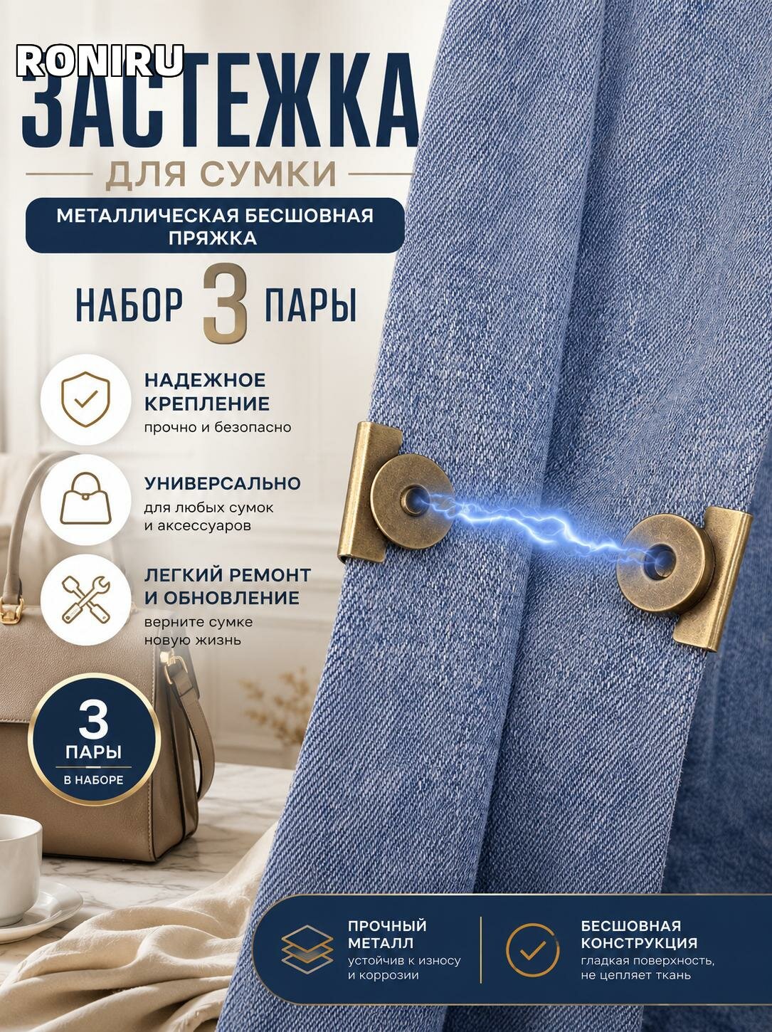 Застежка для сумки металлическая бесшовная пряжка — набор 3 пар для ремонта и обновления сумок, универсальная клипса