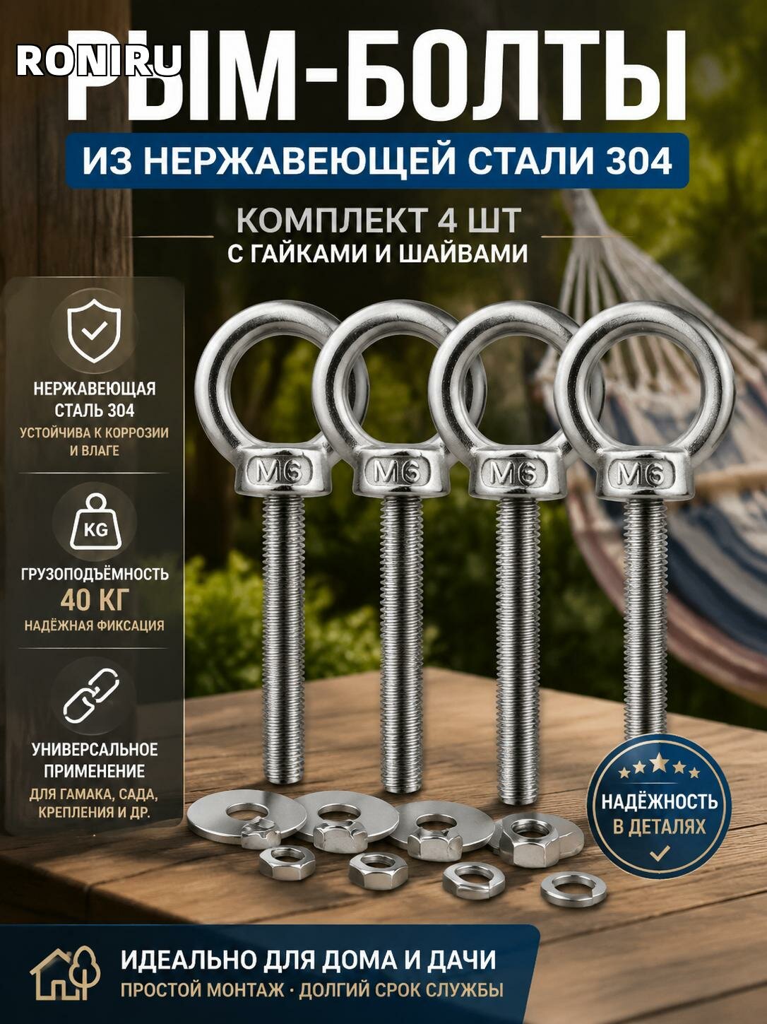 Рым-болты из нержавеющей стали 304, комплект 4 шт с гайками и шайбами, грузоподъемность 40 кг для гамака и сада