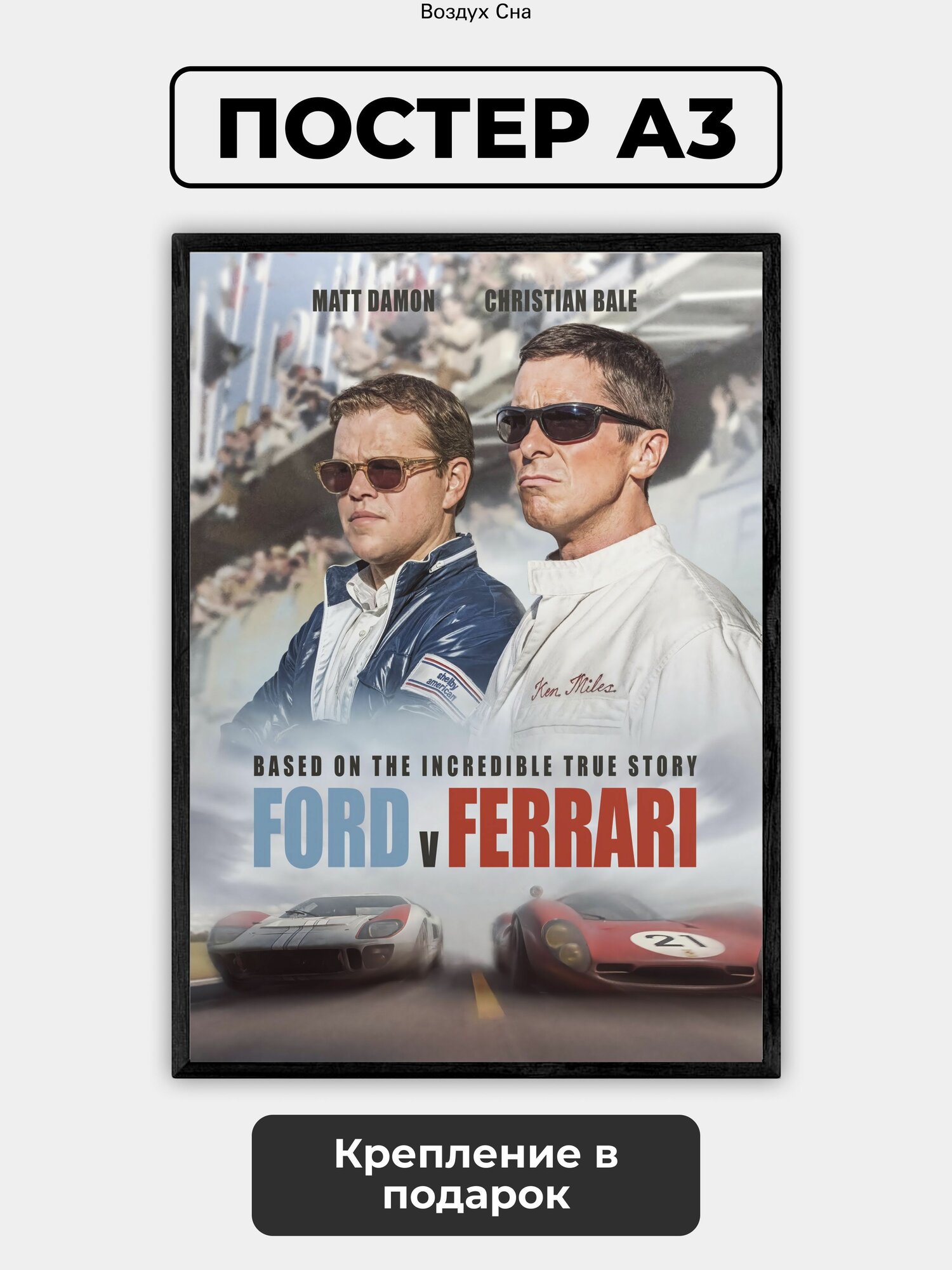 Постер "Форд против Феррари #2", 42 см х 29.7 см