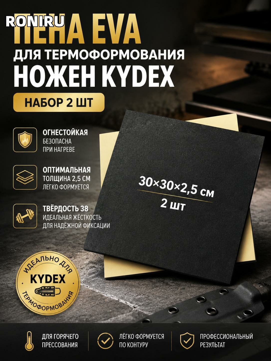 Пена EVA для термоформования ножен KYDEX 30×30×2,5 см, твёрдость 38, огнестойкая, набор 2 шт для горячего прессования