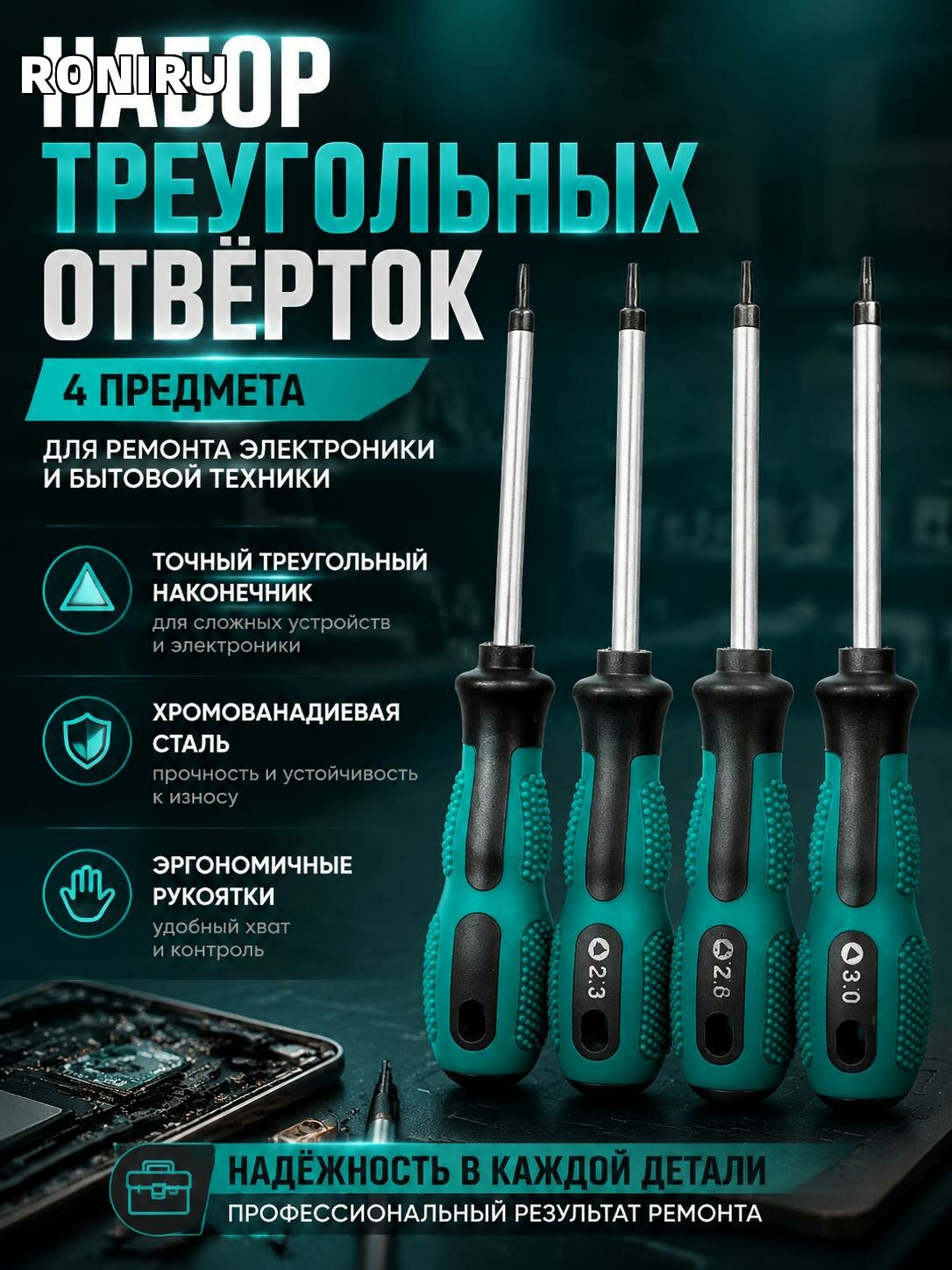 Набор треугольных отверток 4 шт для ремонта электроники и бытовой техники — эргономичные ручки хромованадиевая сталь