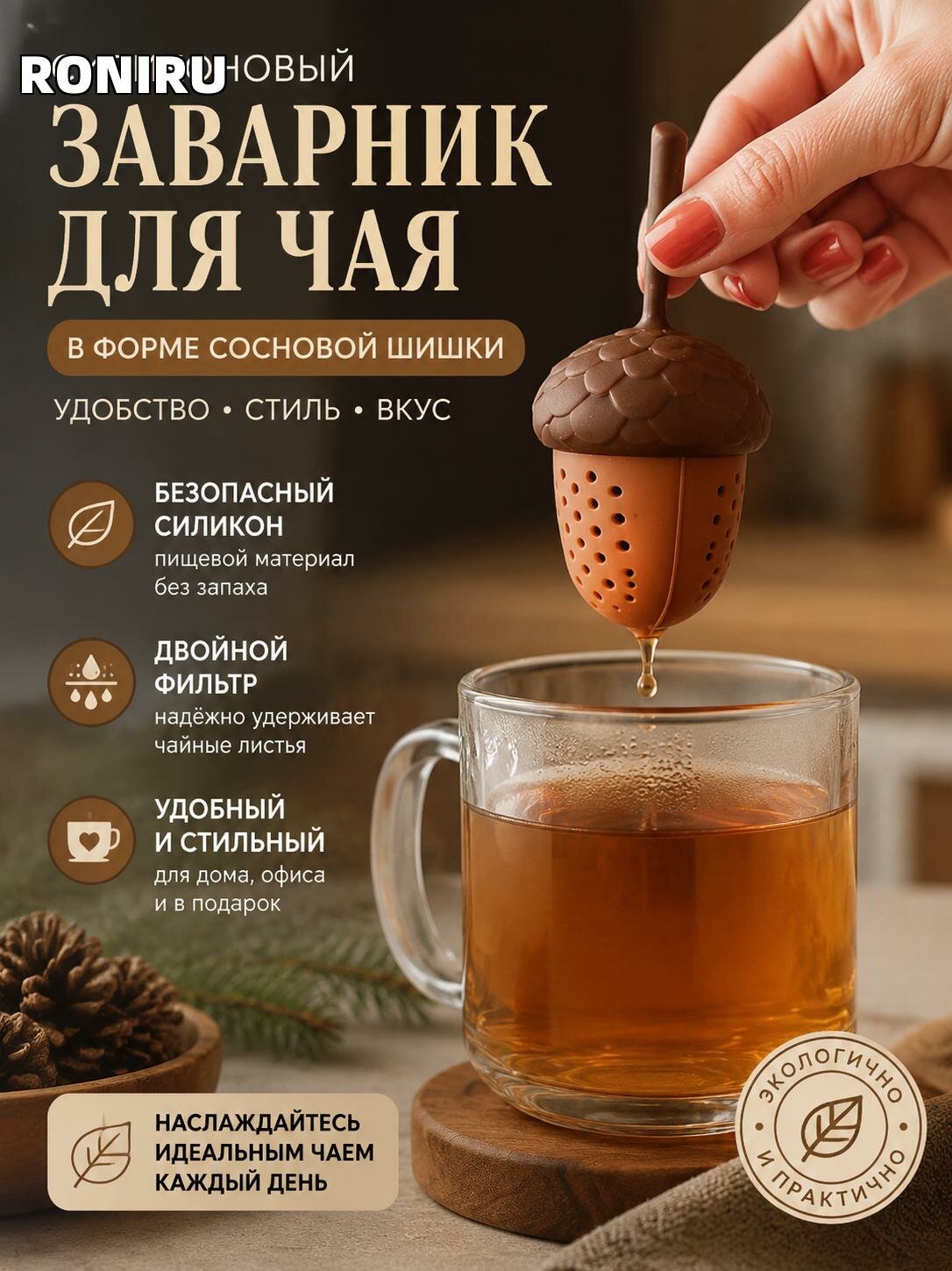 Силиконовый заварник для чая в форме сосновой шишки с двойным фильтром — удобный стильный аксессуар для чаепития