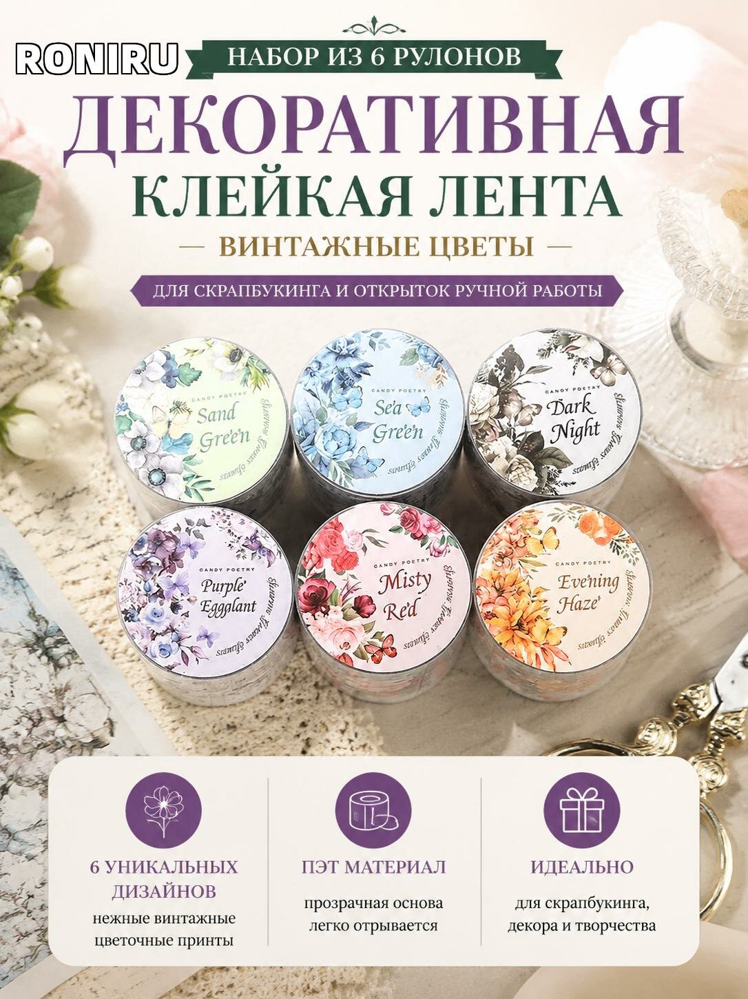 Декоративная клейкая лента Mr.Paper винтажные цветы для скрапбукинга и открыток ручной работы, набор 6 рулонов ПЭТ
