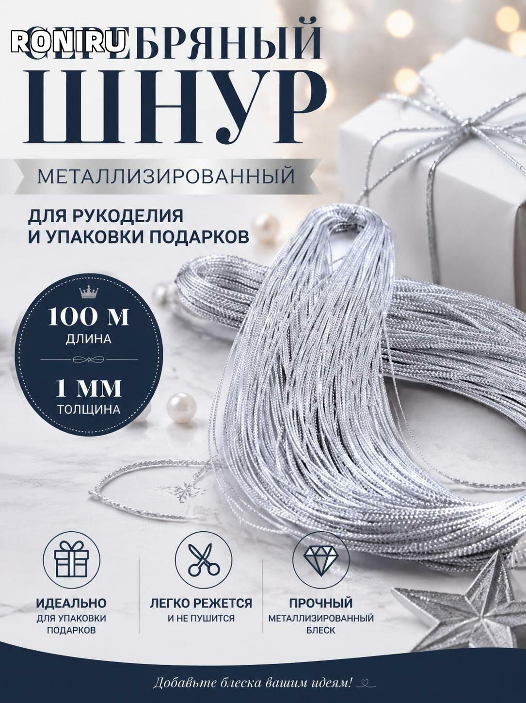 Серебряный металлизированный шнур для рукоделия и упаковки подарков 1мм, 100 м — праздничная нить для декора, бирок
