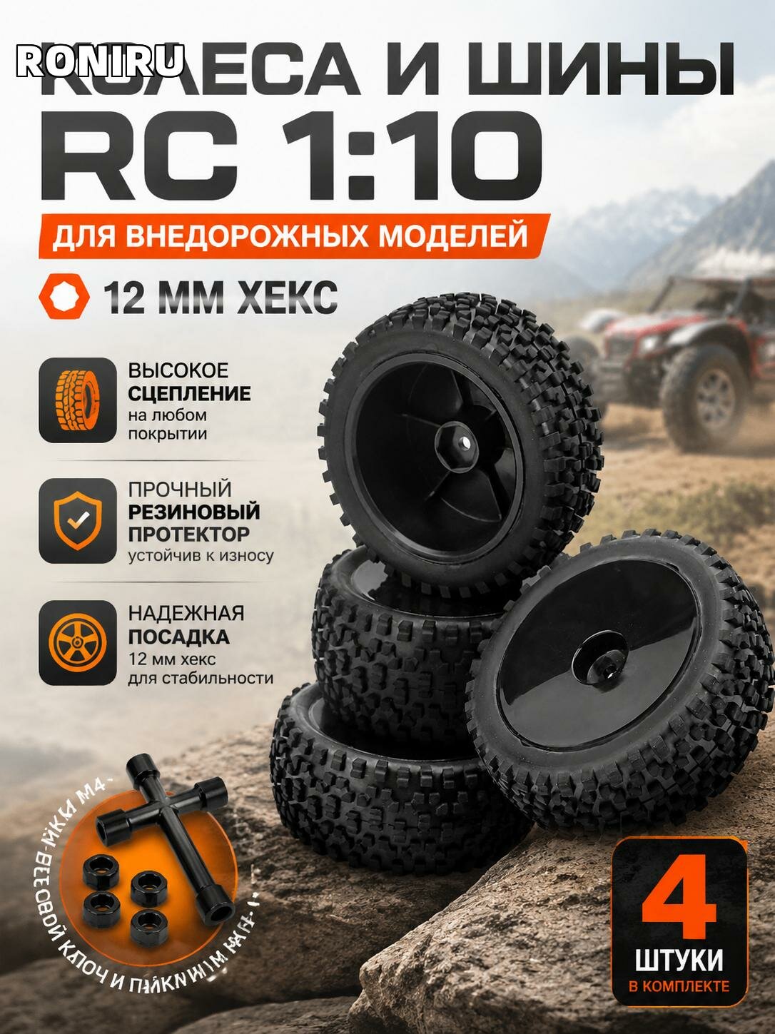Колеса и шины RC 1:10 12 мм хекс — комплект 4 шт для внедорожных моделей с крестовым ключом и гайками М4, черные