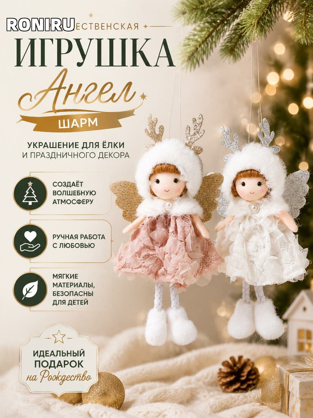 Рождественская игрушка Ангел Шарм — украшение для ёлки, мягкий фигурный ангел для праздничного домашнего декора