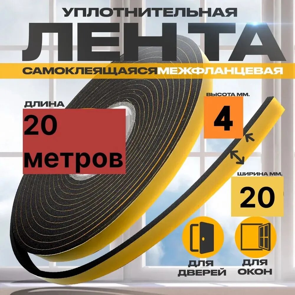 Уплотнительная межфланцевая лента 20 мм х 20 м, толщина 4 мм, для герметизации фланцевых соединений, термостойкий уплотнитель