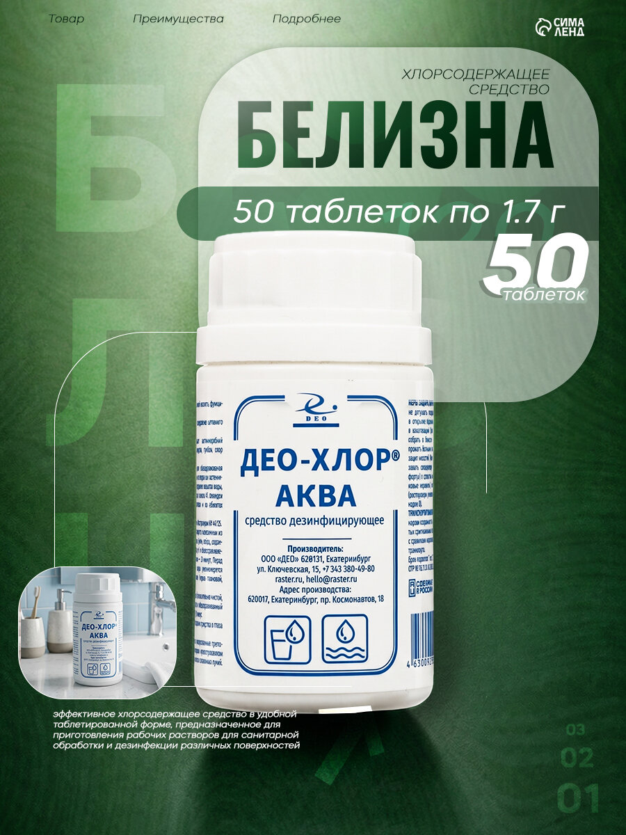 Дезинфицирующее средство Део-Хлор аква, 50 таблеток по 1.7 г