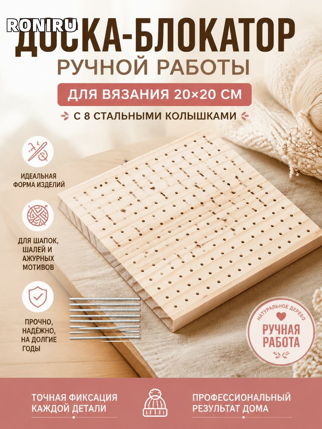 Доска-блокатор ручной работы 20х20 см для вязания с 8 колышками из стали — для шапок, шалей и ажурных мотивов.