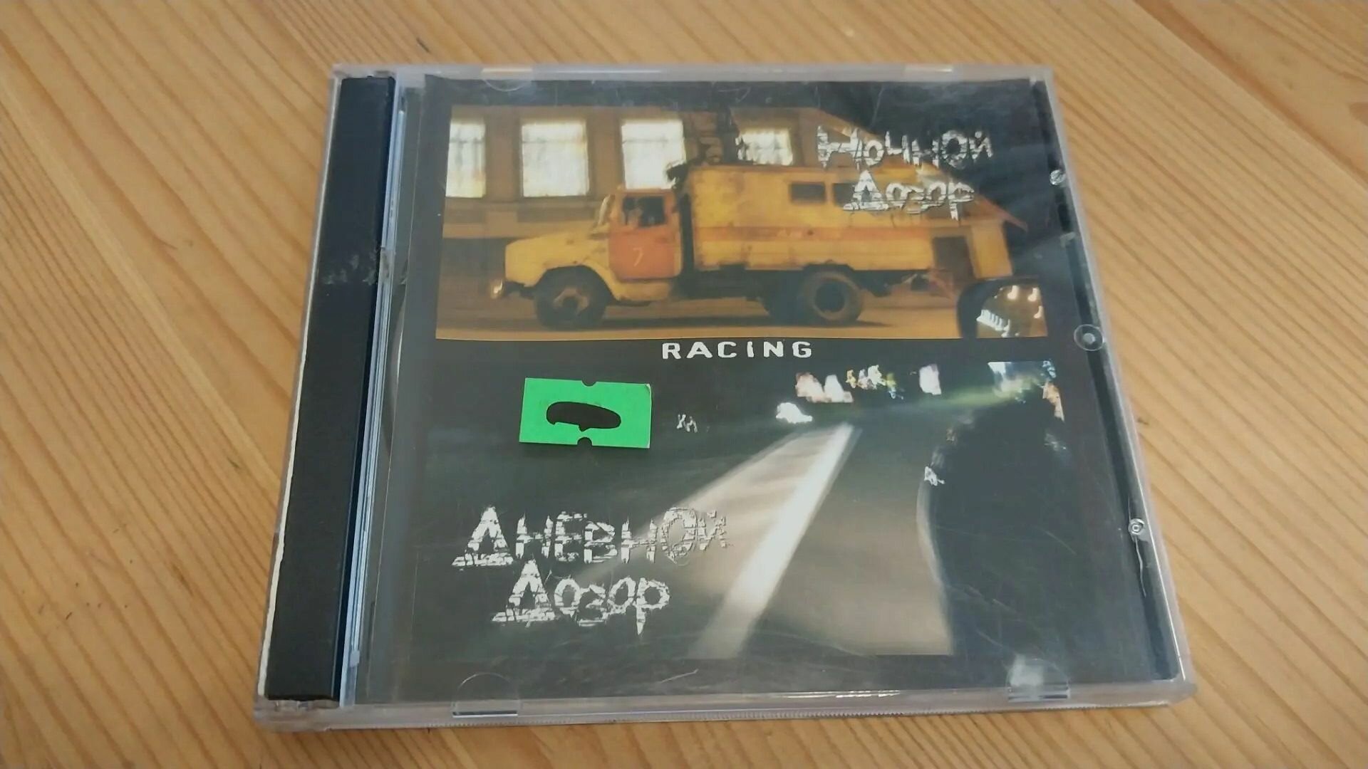 Дневной и ночной дозор racing