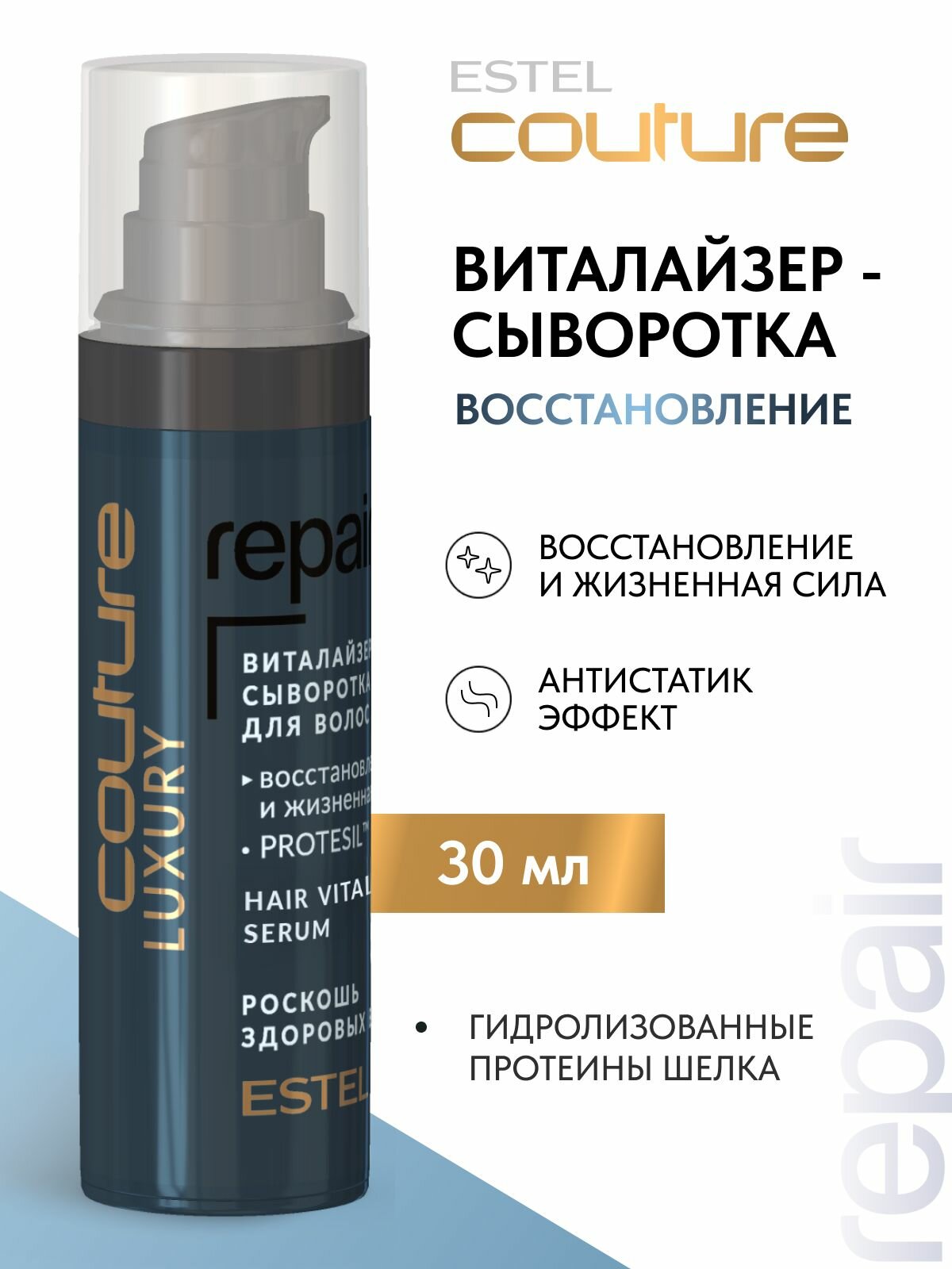 ESTEL PROFESSIONAL Виталайзер - сыворотка LUXURY REPAIR для реконструкции поврежденных волос, 30 мл / HAUTE COUTURE