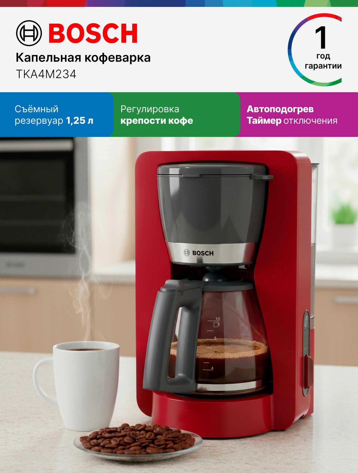 Bosch Кофеварка капельная TKA4M234, резервуар 1,25 л, регулировка крепости кофе, автоподогрев, таймер отключения