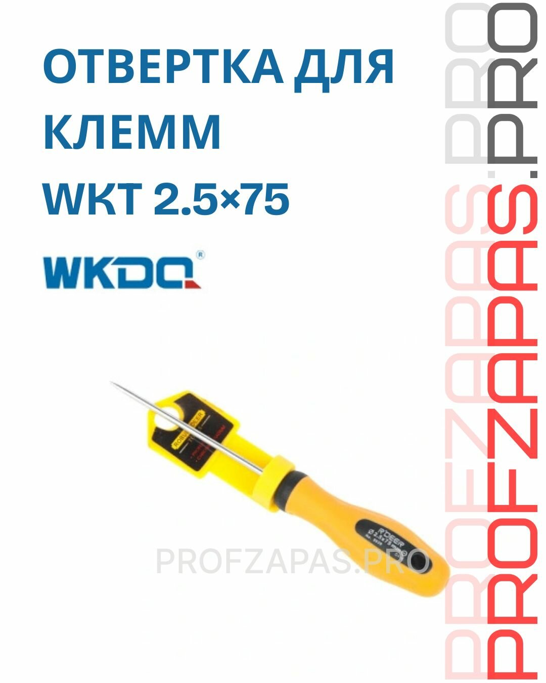 WKT 2.5*75 Отвёртка для клемм Push-in WONKE ELECTRIC
