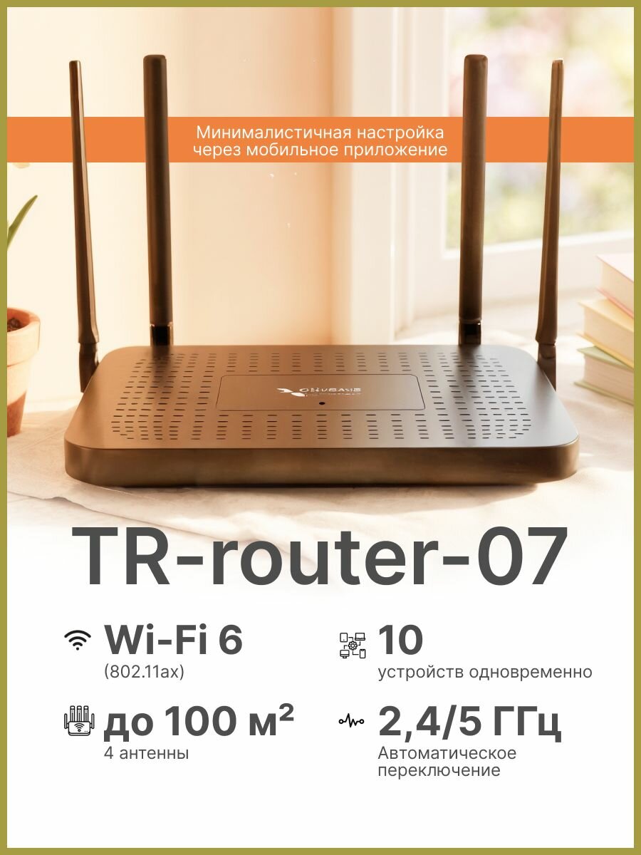 Роутер Wi-Fi Триколор TR-router-07 ax3000 с WiFi 6