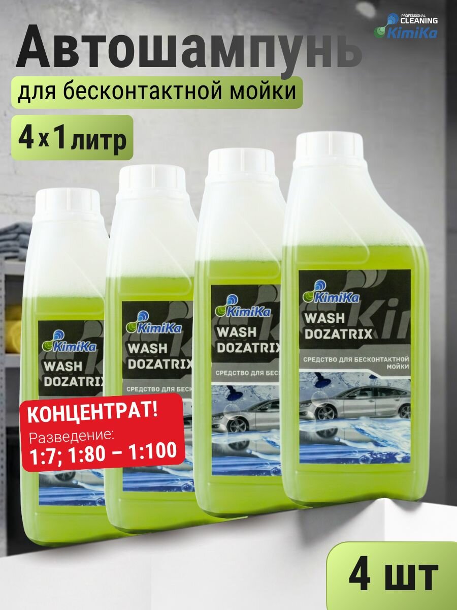 Автошампунь для бесконтактной мойки 1л