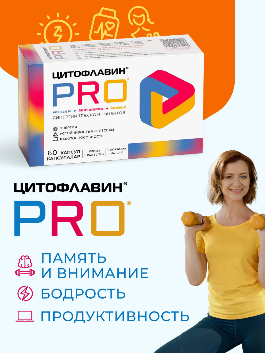 Цитофлавин PRO, капсулы, 60 шт.