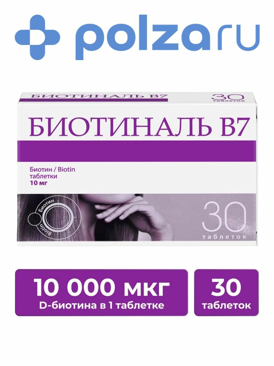 Биотиналь В7, таблетки 10 мг, 30 шт.