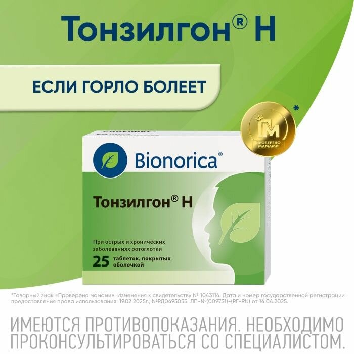 Тонзилгон Н, таблетки покрытые оболочкой, 25 шт.