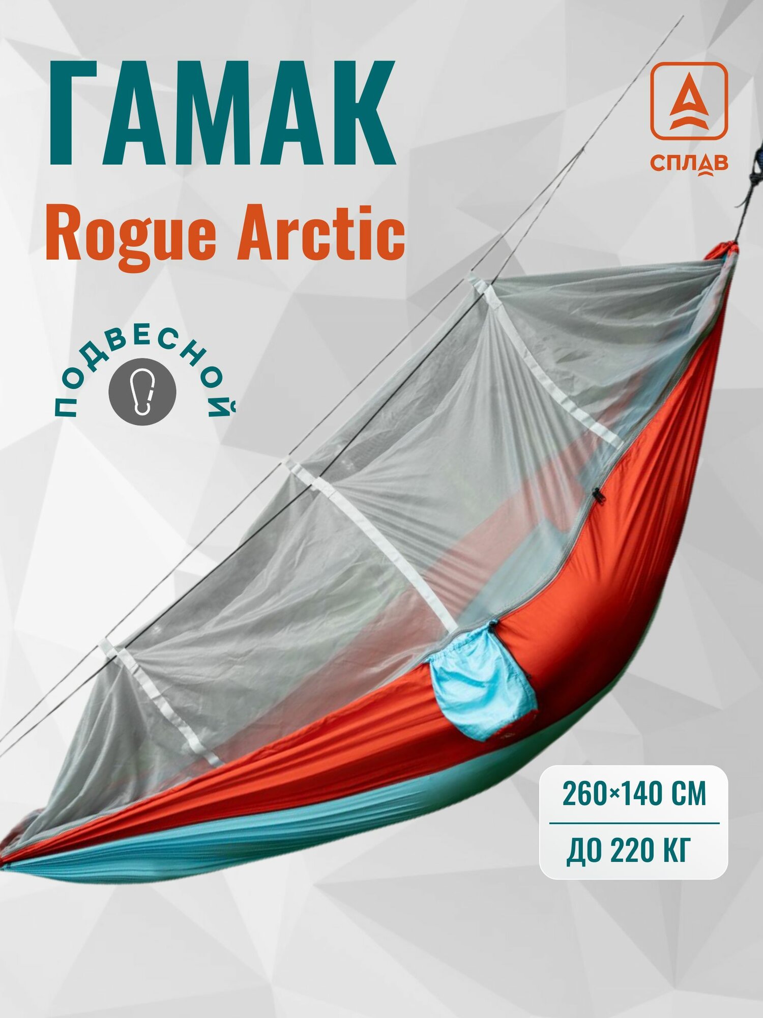 Гамак Сплав Rogue Arctic