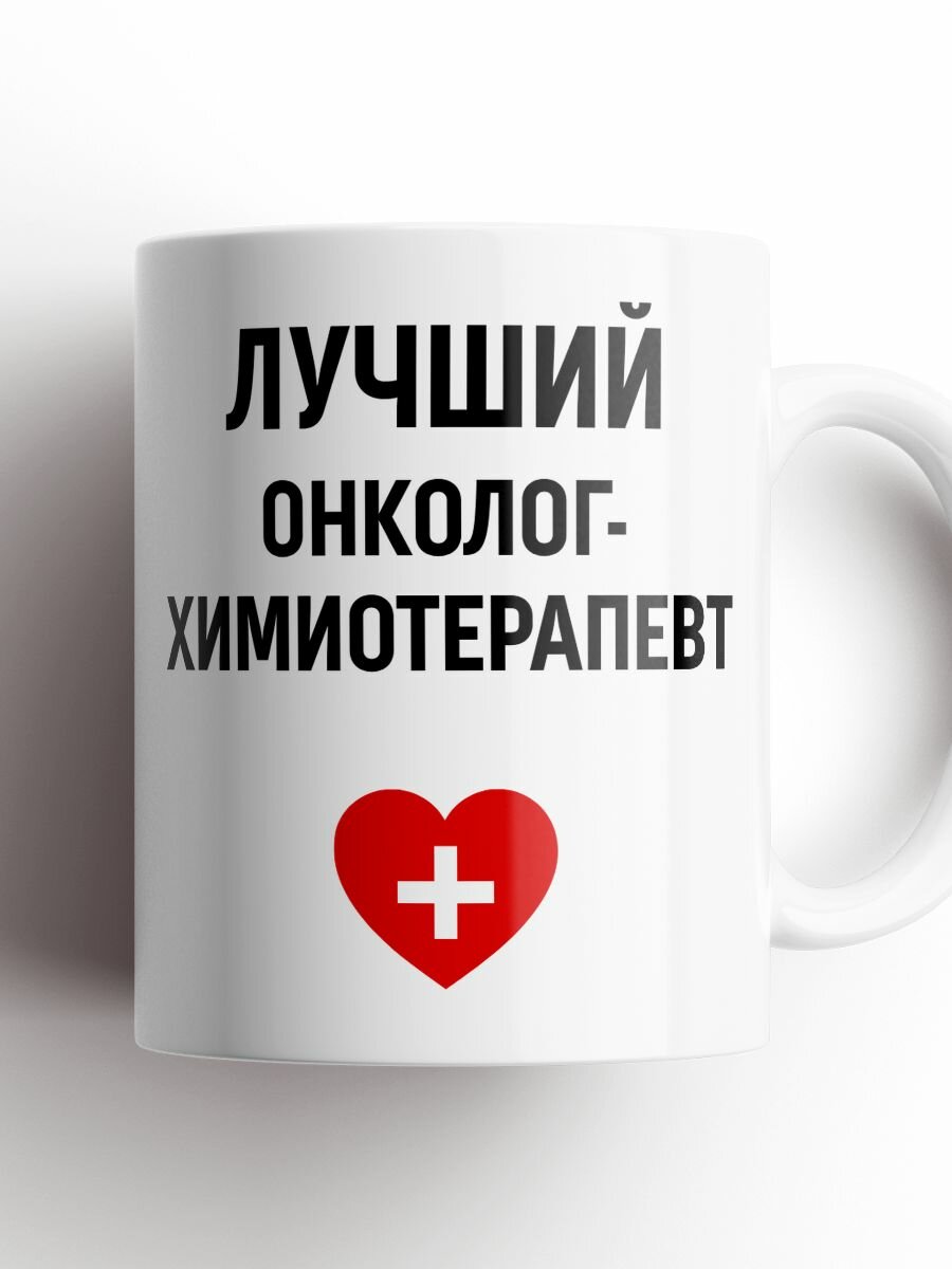 Кружка врачу в подарок Лучший Онколог-химиотерапевт
