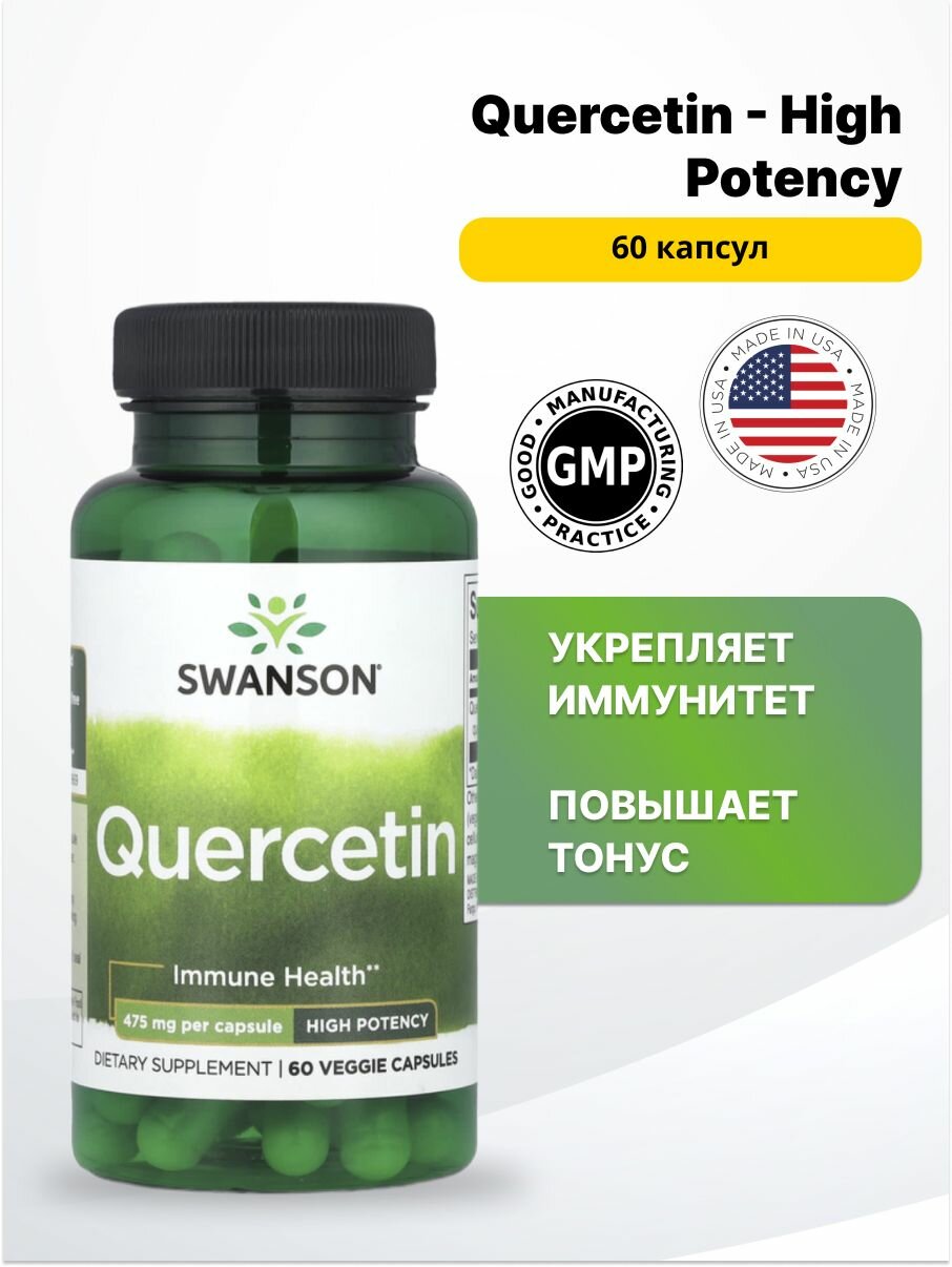 Swanson Quercetin - High Potency 475 мг 60 капсул. , повышает тонус, укрепляет иммунитет