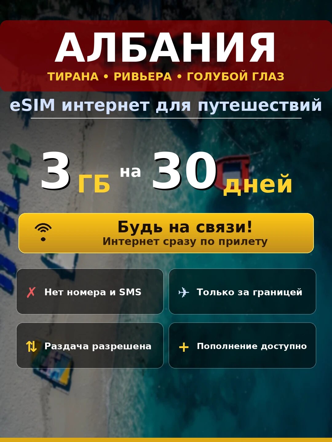 ESIM Албания — мобильный интернет 3 ГБ на 30 дней | виртуальная SIM-карта для путешествий