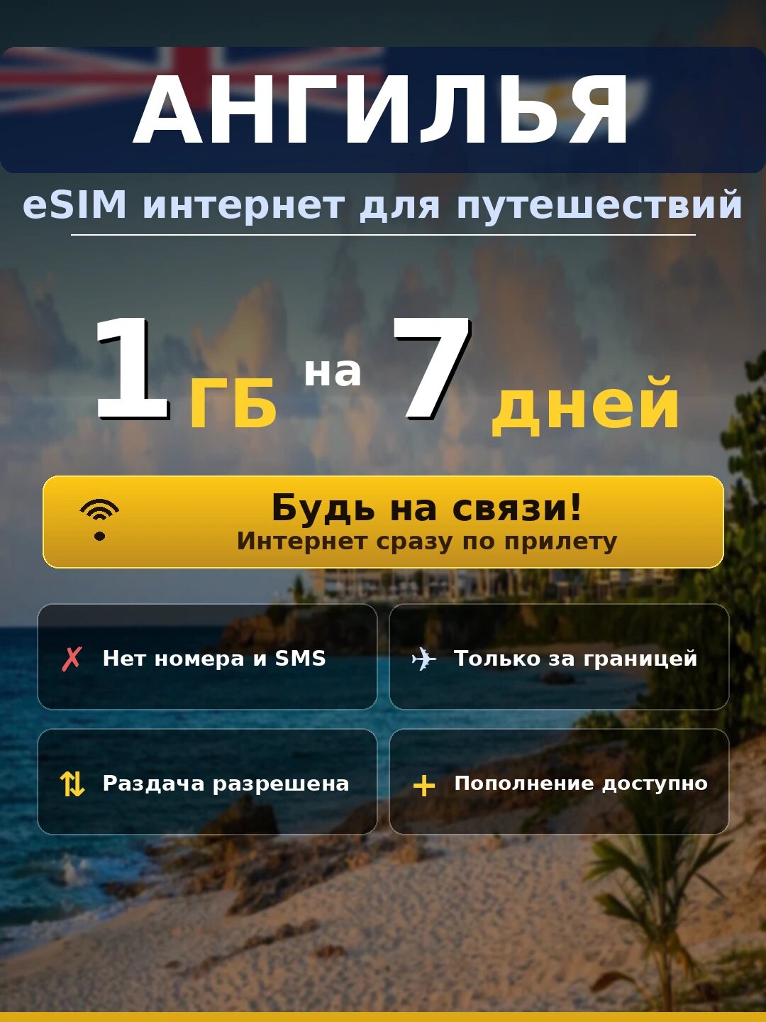 ESIM Ангилья — мобильный интернет 1 ГБ на 7 дней | виртуальная SIM-карта для путешествий