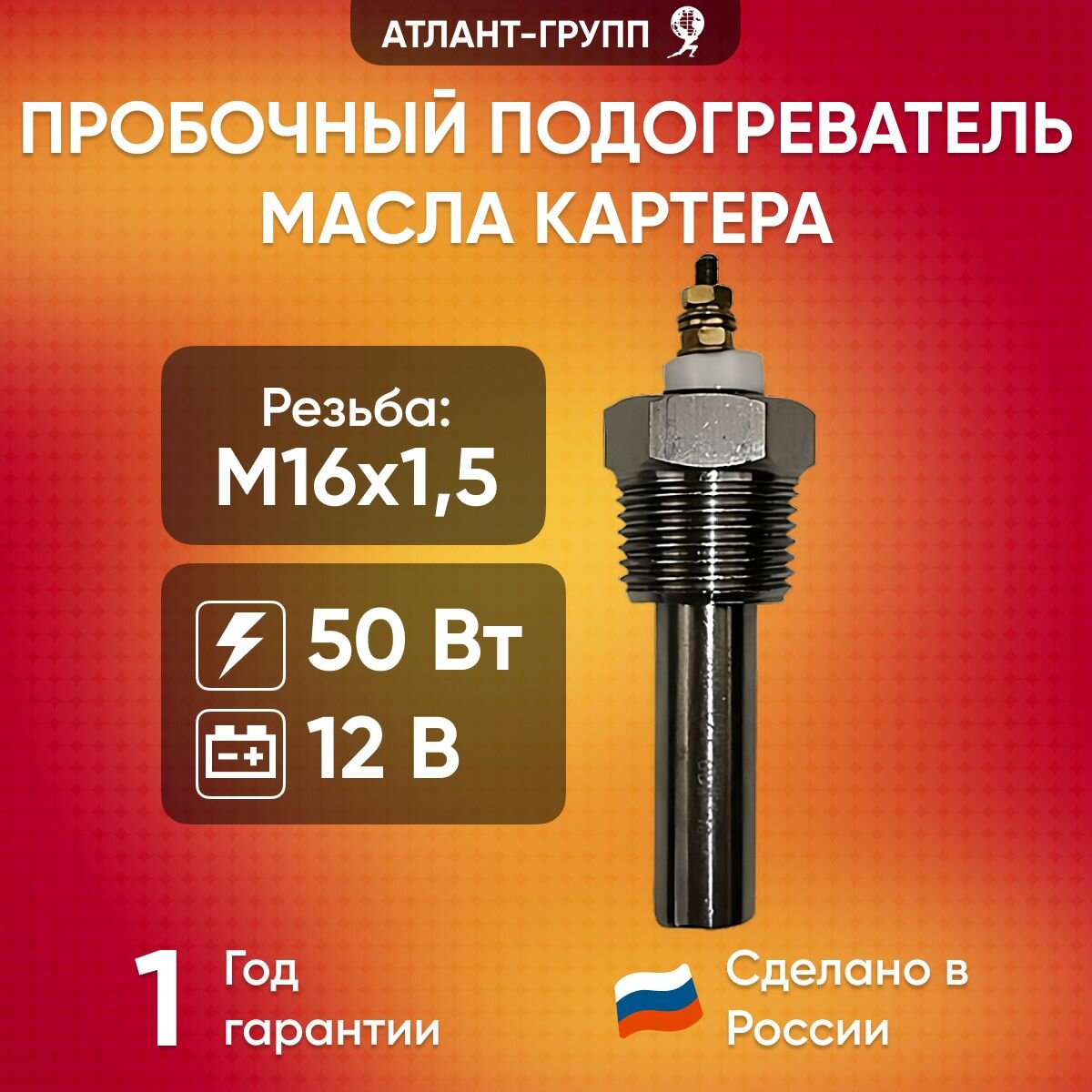 Предпусковой пробочный подогреватель масла в поддоне авто (картере) M16x1.5, 50Вт, 12В