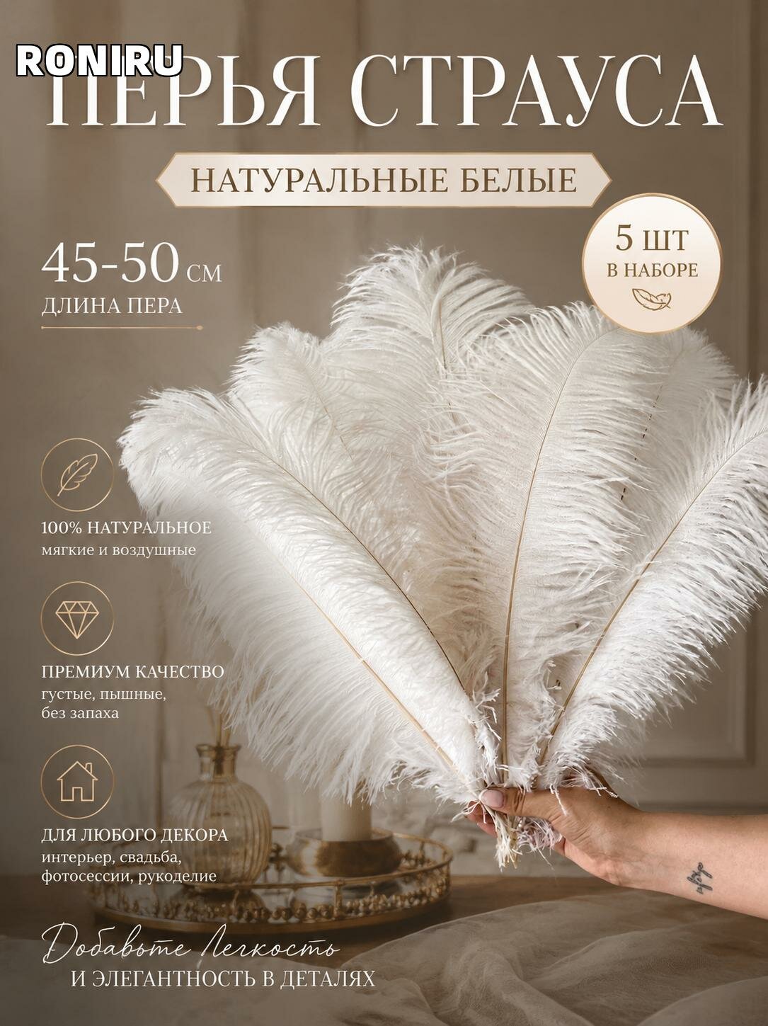 Перья страуса белые натуральные 45-50 см, комплект из 5 шт - для декора интерьера, свадеб, фотосессий и рукоделия