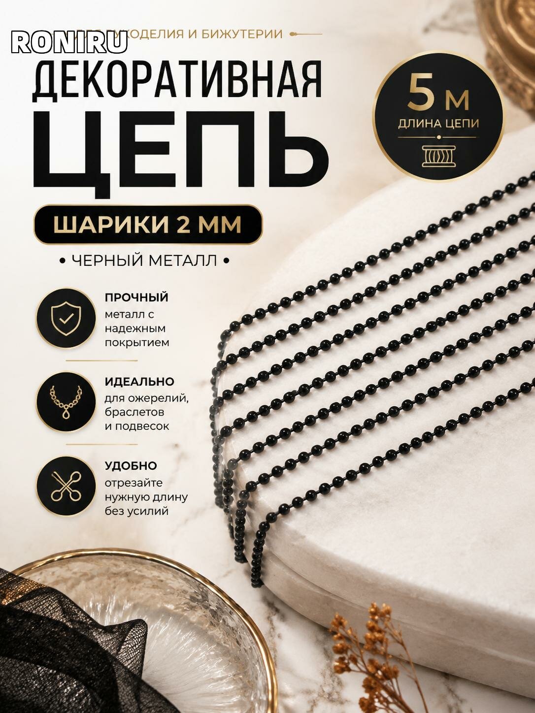 Черная декоративная цепь для бижутерии 5 м, шарик 2 мм — металлическая фурнитура для рукоделия, ожерелье и браслет
