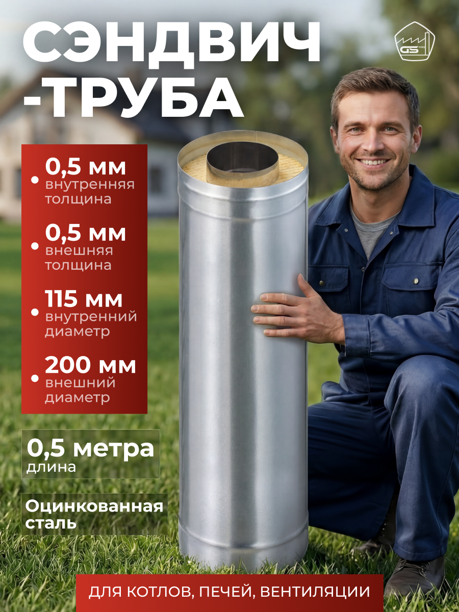 Сэндвич-труба для дымохода 0,5 м, 115х200, AISI 430/Оц, 0,5 мм/0,5 мм, (К)