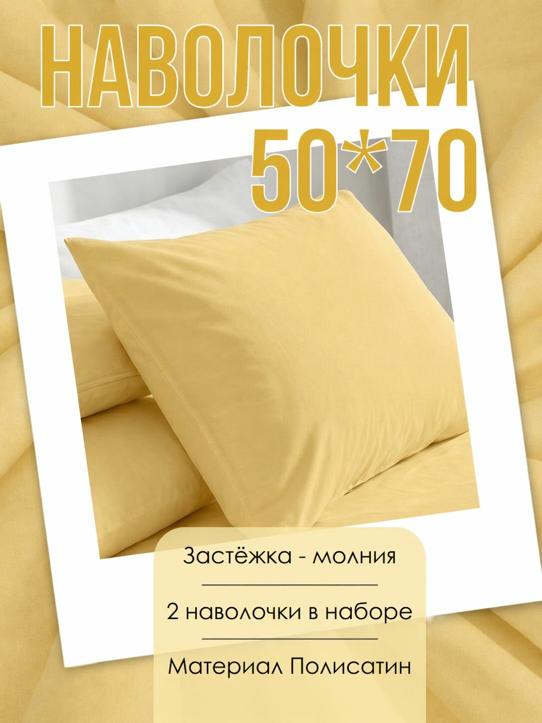 Наволочки 50х70 2 шт