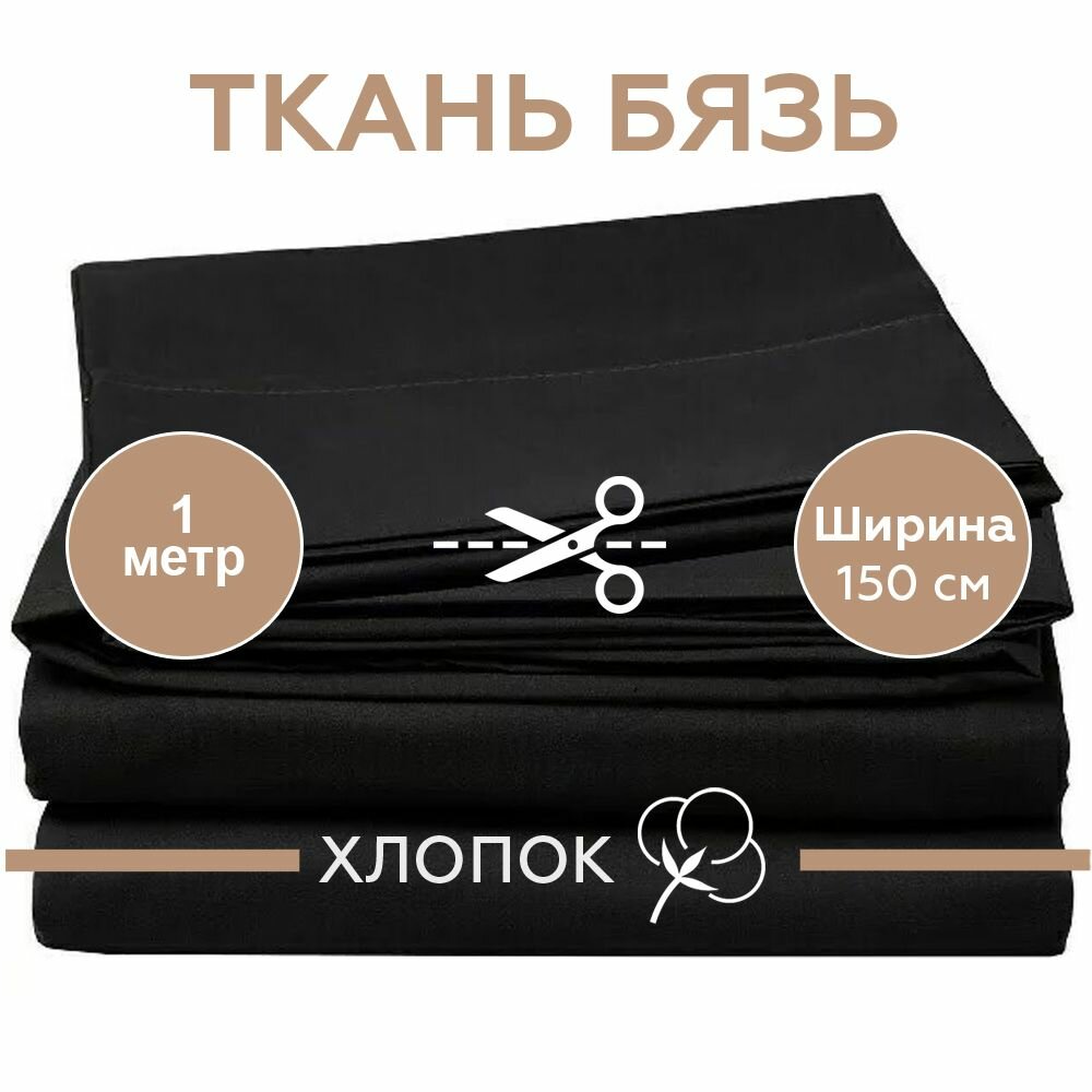 Ткань Бязь ГОСТ для шитья однотонная, черная, 100% хлопок, 140 г/м2, ширина 150 см, отрез 1 метр плотная бязь хлопок 140г однотон черный шитье