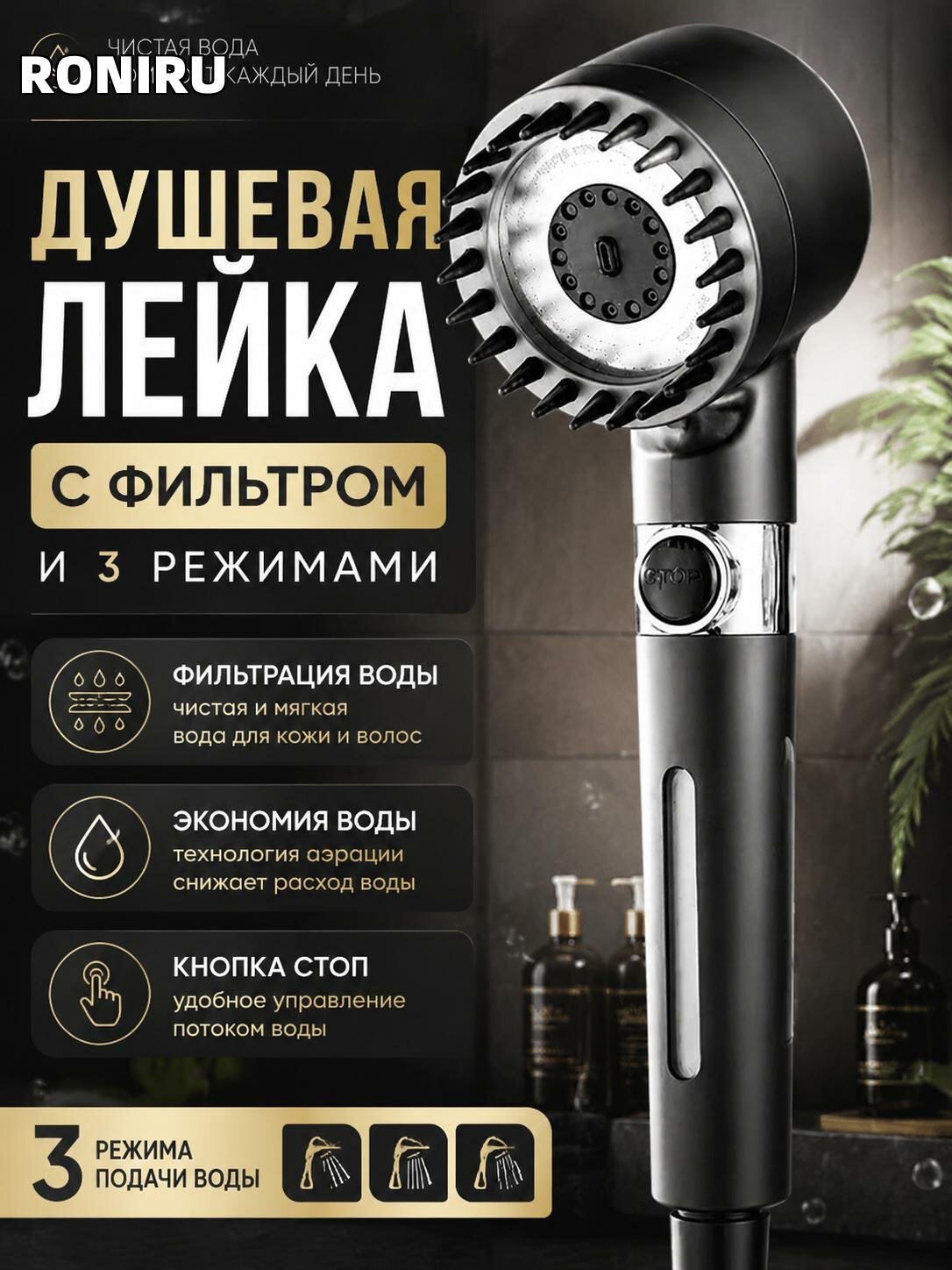 Душевая лейка с фильтром и тремя режимами, водосберегающая насадка с кнопкой стоп, черная лейка для душа из нержавеющей стали, универсальный аксессуар для ванной