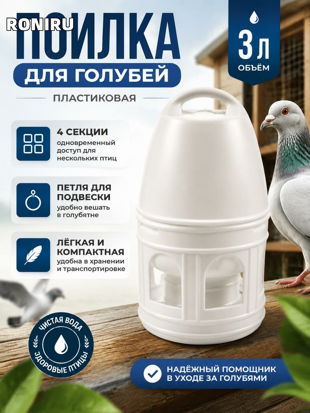 Поилка для голубей пластиковая 3 л — четырёхсекционная автопоилка с петлёй для подвески, белая, компактная и лёгкая