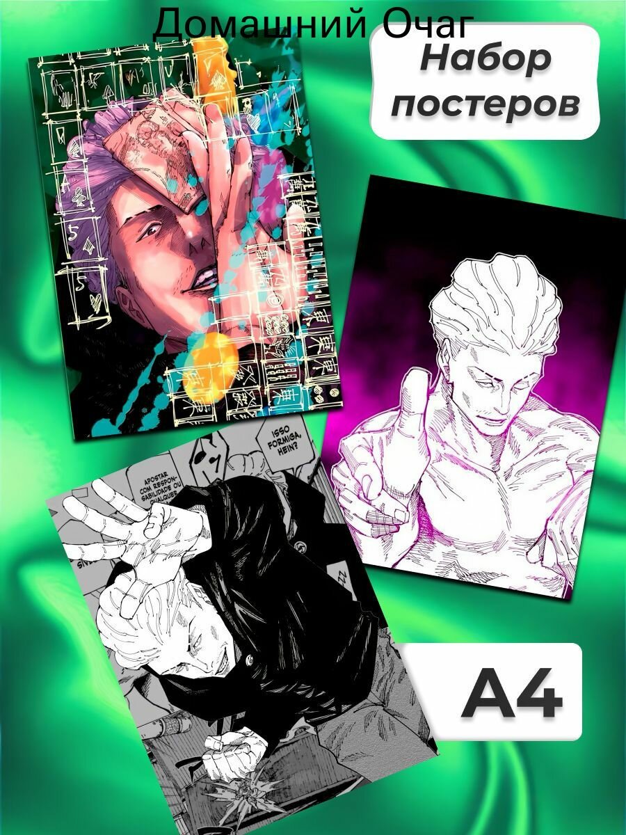 Набор постеров "Магическая битва Jujutsu Kaisen А4"