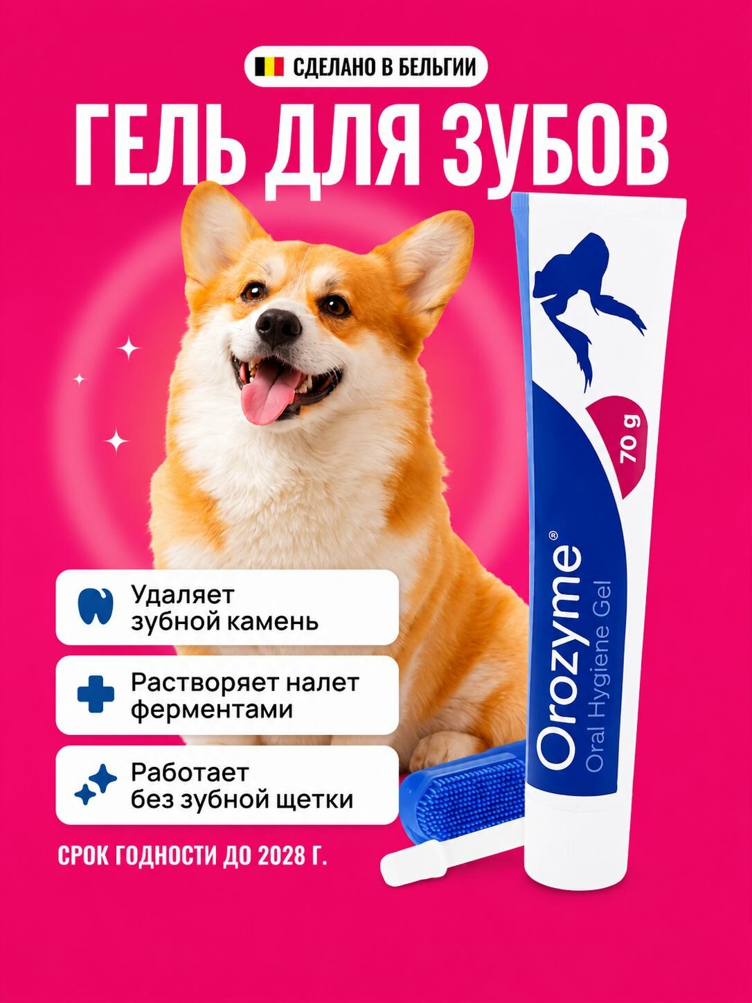 Зубной гель для собак и кошек Orozyme от налета для чистки зубов гигиена полости рта