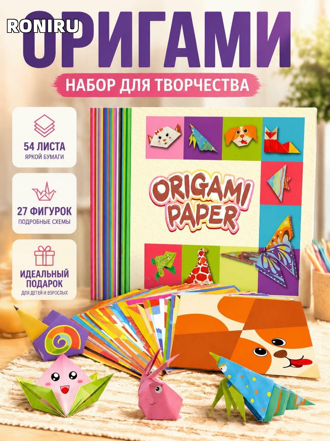Оригами набор поделок 3D фигурок из цветной бумаги 54 листа, набор для творчества, хобби и создания фигурок дома