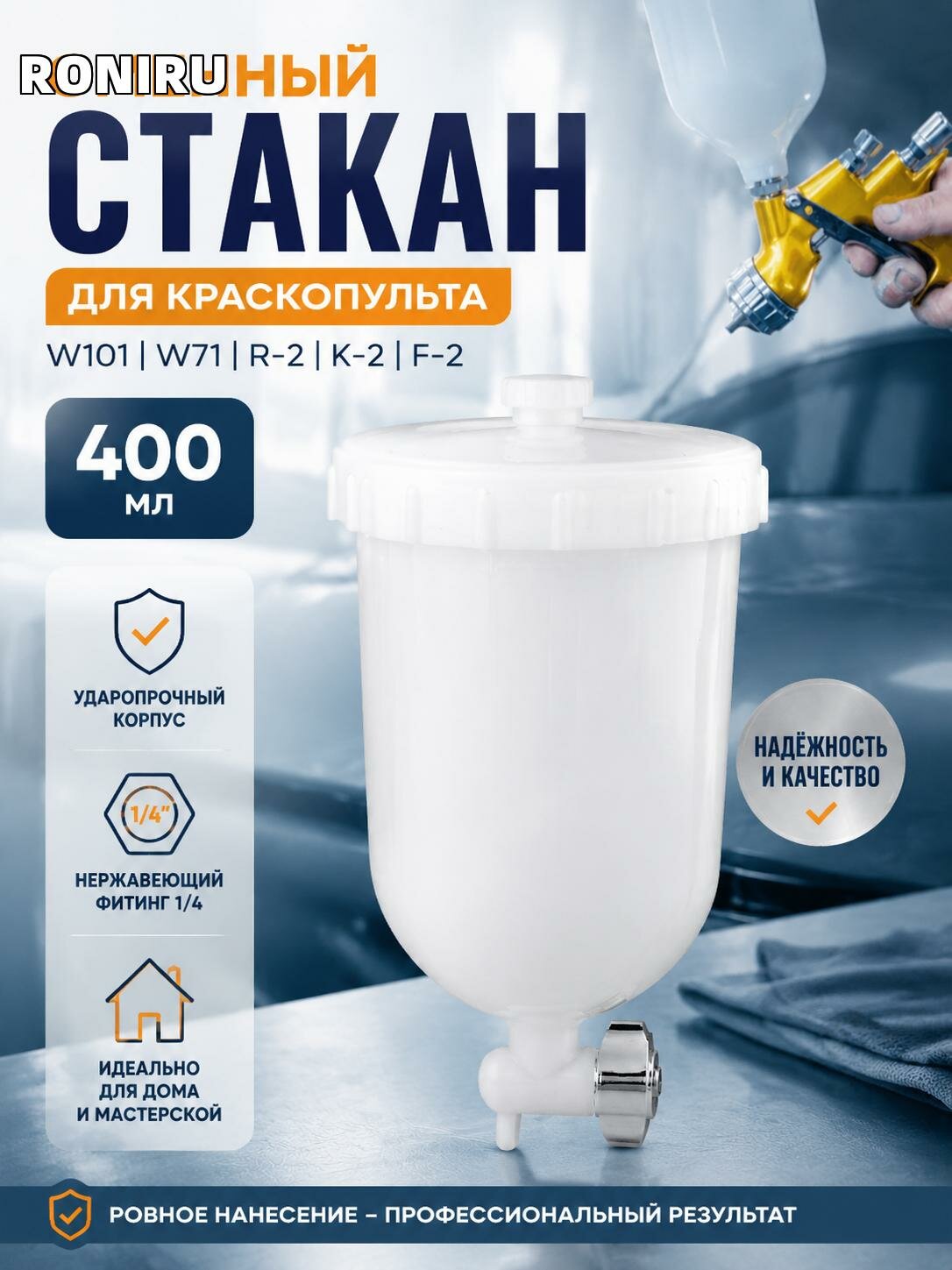 Сменный стакан 400 мл для краскопульта W101 W71 R-2 K-2 F-2, ударопрочный резервуар с нерж-фитингом 1/4 для дома