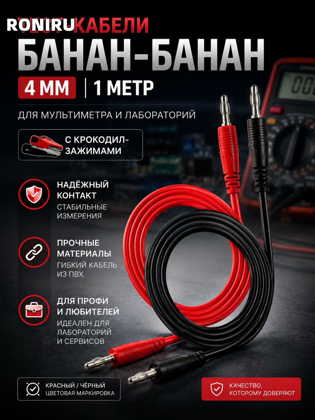 Комплект тест-кабелей банан-банан 4 мм, 1 м с крокодил-зажимами, красный/чёрный — для мультиметра и лабораторий