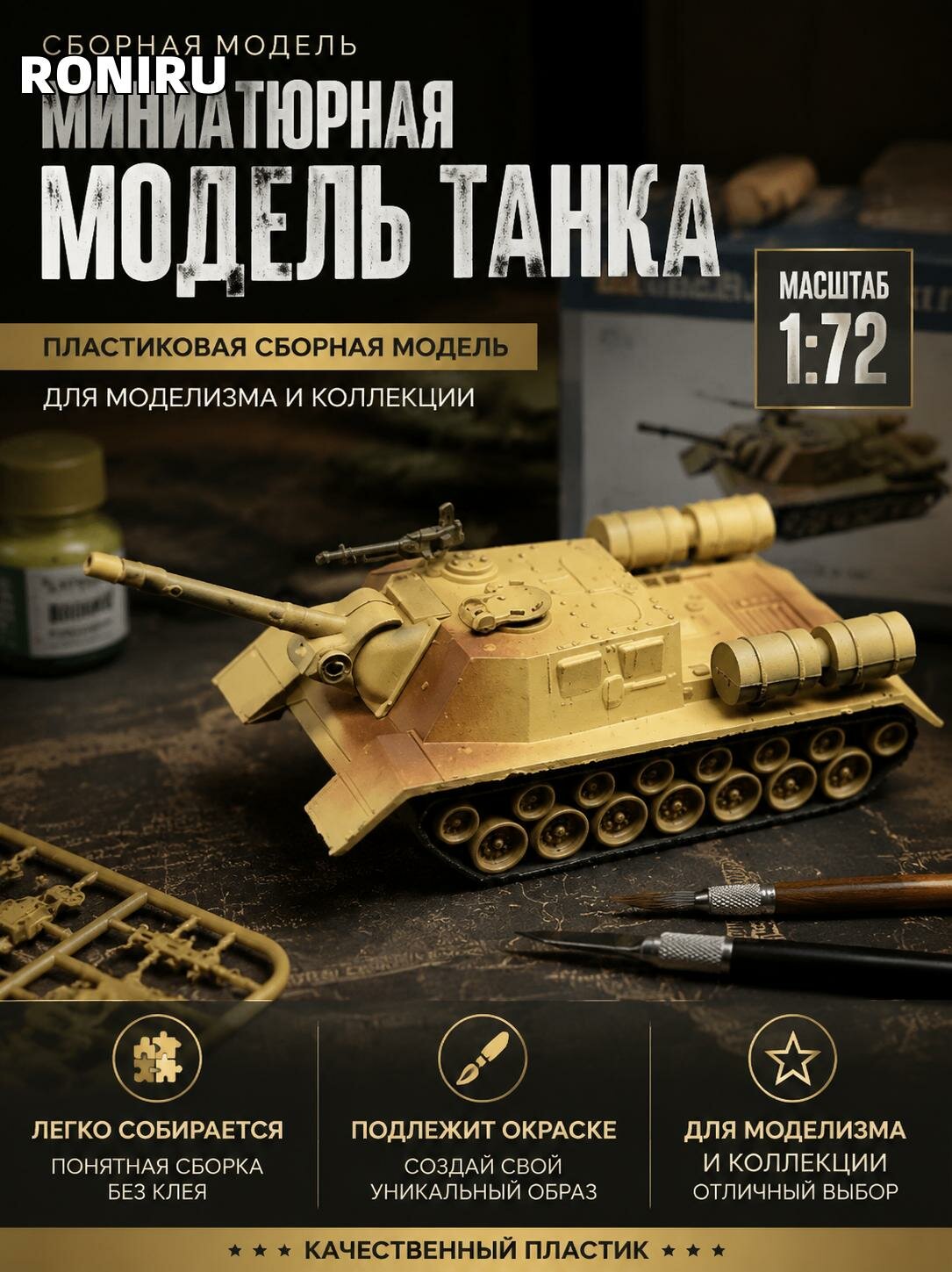 Миниатюрная модель танка 1:72 из пластика — сборная, легко собирается и подлежит окраске, для моделизма и коллекции