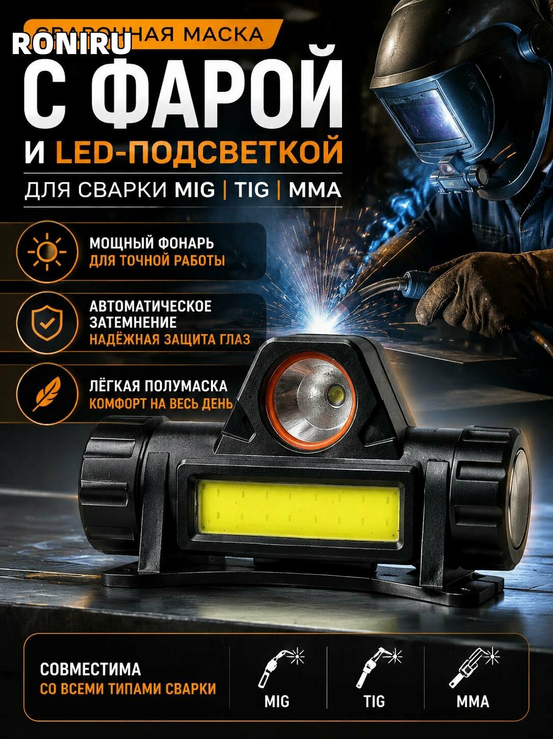 Сварочная маска с фарой и LED-подсветкой для сварки MIG TIG MMA — автоматическое затемнение, и лёгкая полумаска