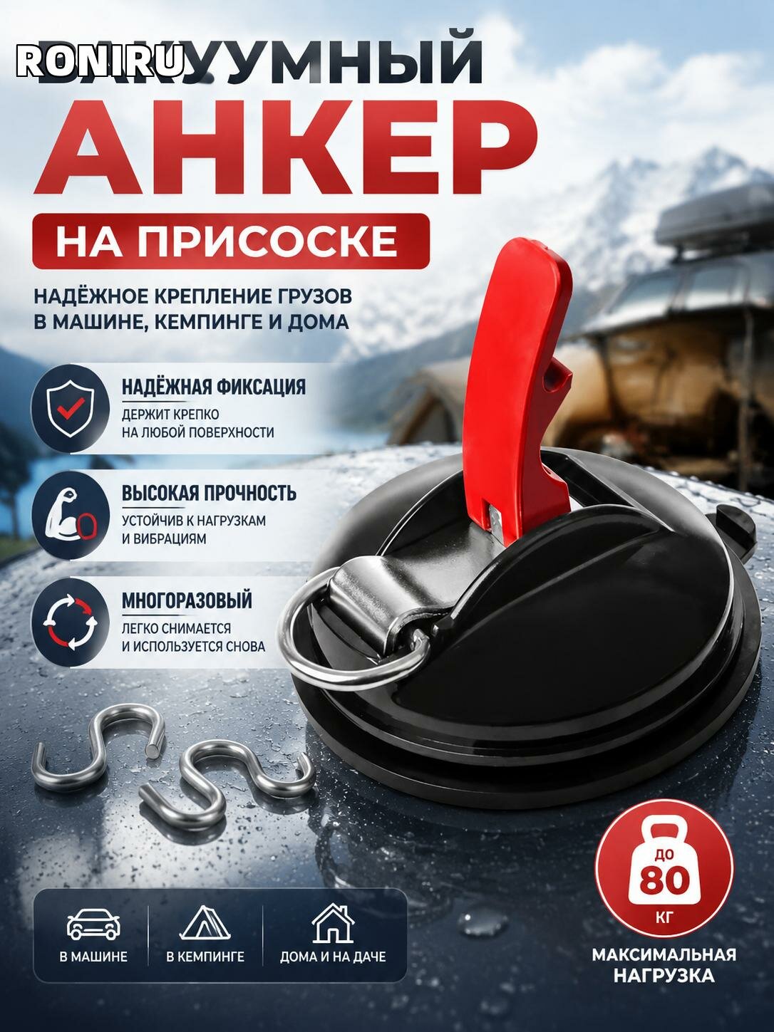 Вакуумный анкер на присоске для крепления грузов и снаряжения — в машине, кемпинге и доме, прочный многоразовый