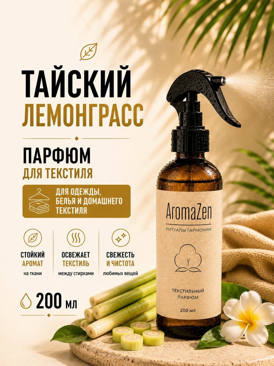 Текстильный парфюм для дома, белья и одежды Тайский Лемонграсс 200 мл AromaZen