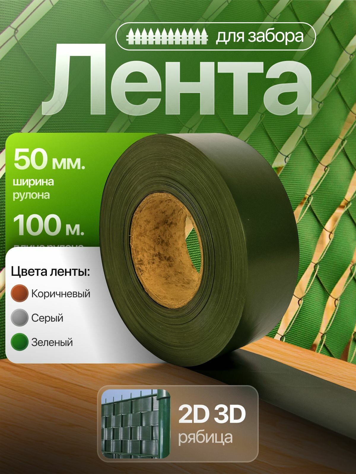 Лента для забора рабица 3D ширина 50 мм, длина 100 метров, зеленая.