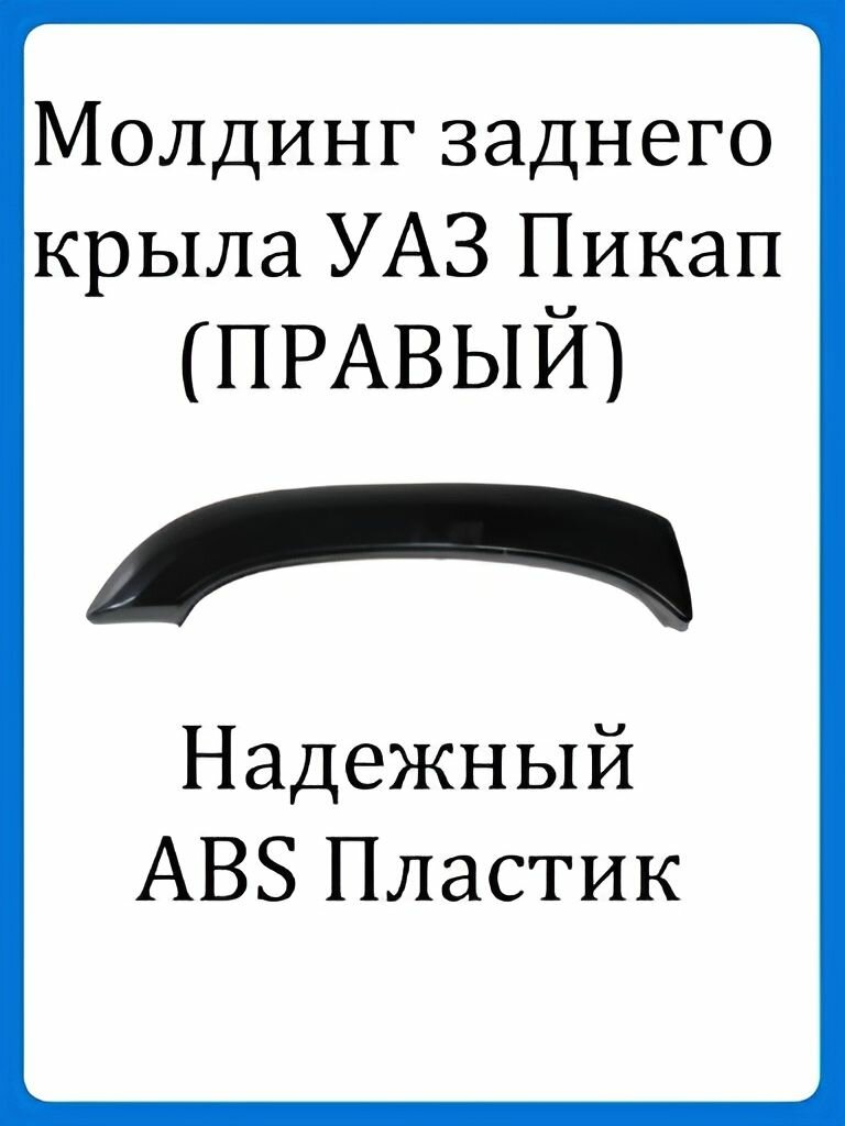 Молдинг заднего крыла УАЗ Пикап (правый верхний) (под окраску)