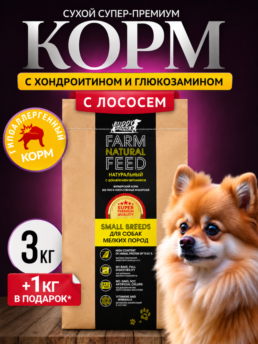 Сухой корм для собак мелких пород Buddy Dinner Gold Line с лососем 3 кг + 1 кг в подарок
