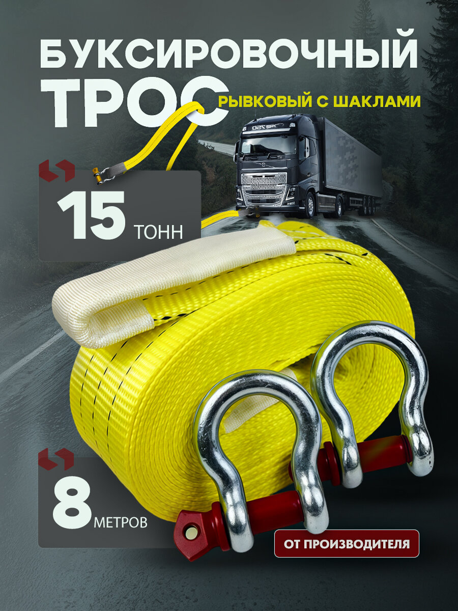 Трос буксировочный 15 тонн 8 метров с шаклами, стропа автомобильная ТамбовТехСнаб